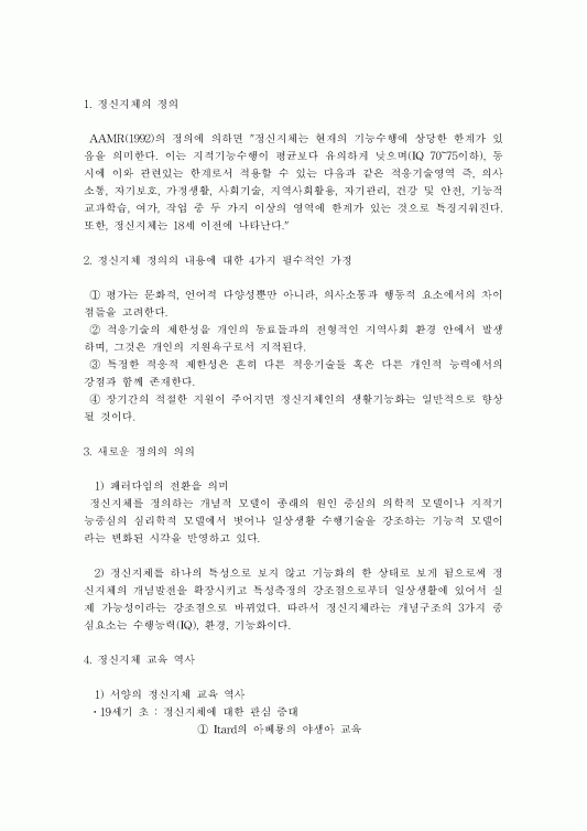 정신지체의 정의, 원인, 특성