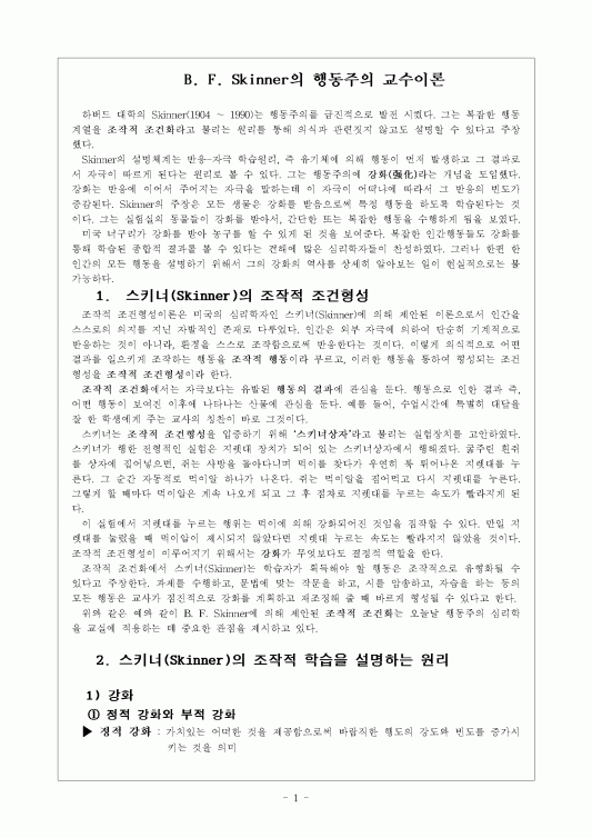 스키너의 행동주의 [교육/공학]