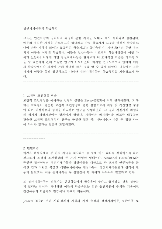 정신지체아의 학습특성