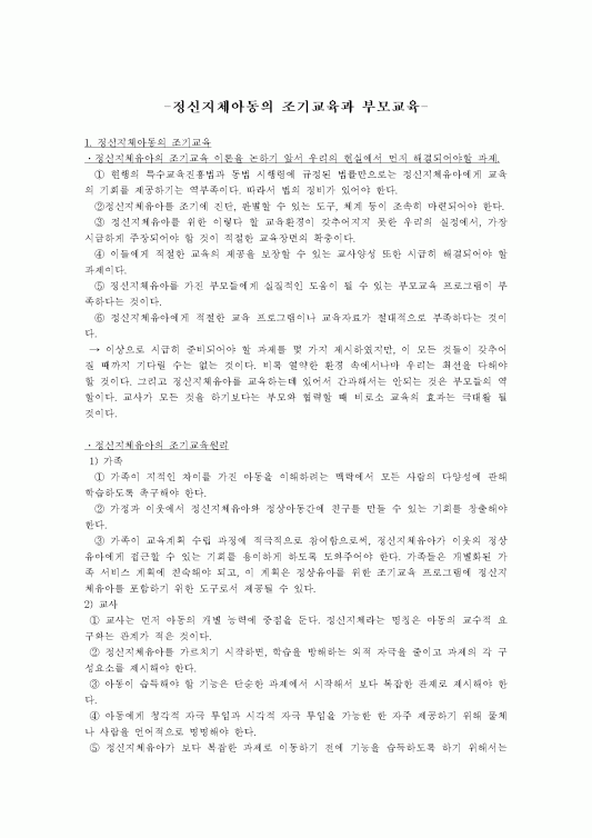 정신지체아의 조기교육과 부모교육
