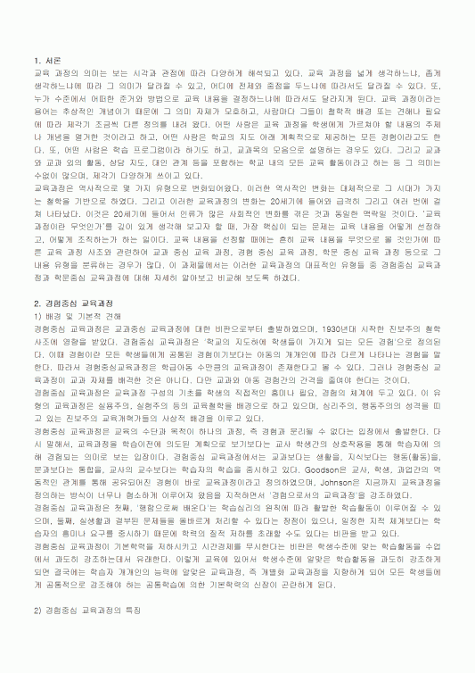 경험중심 교육과정과 학문중심 교육과정