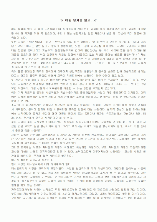 `어린왕자`를 읽고