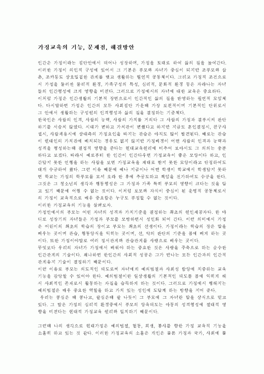 가정교육, 학교교육, 사회교육의 기능과 문제점 및 해결방안