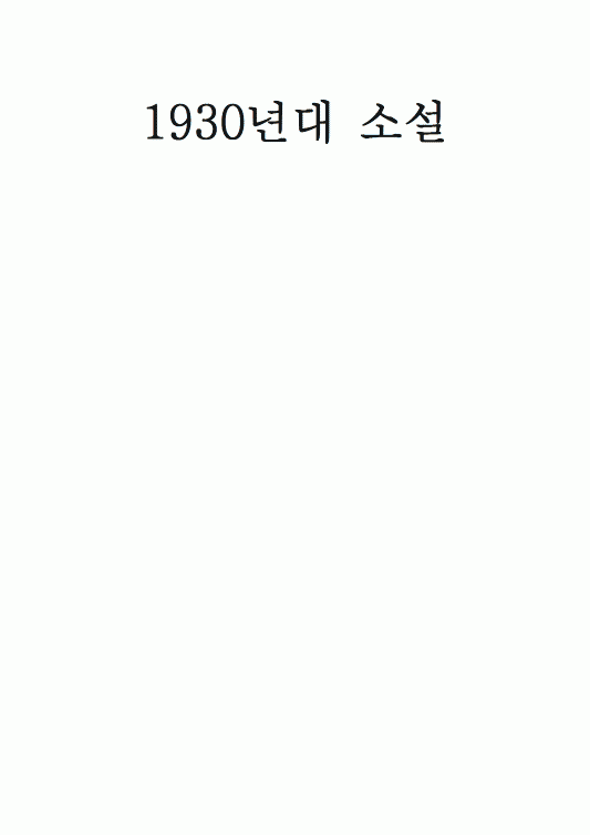 [인문과학] 1930년대 소설