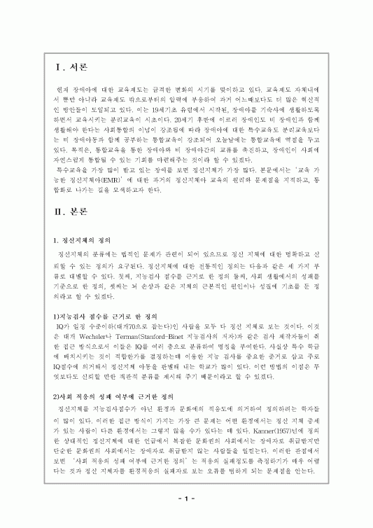 장애인 교육에 관한 통합화의 방향과 미래