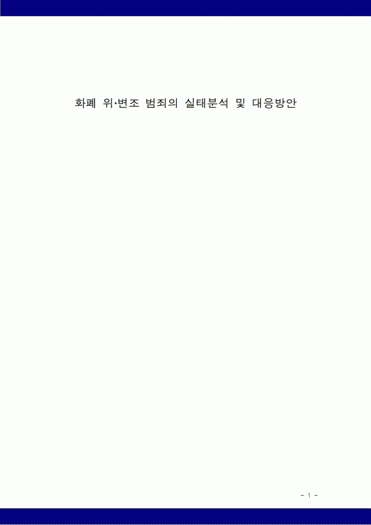 화폐위변조볌죄의 실태분석과 대응방안