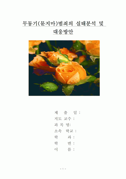 [사범/법학] 무동기범죄의 실태분석과 대응방안
