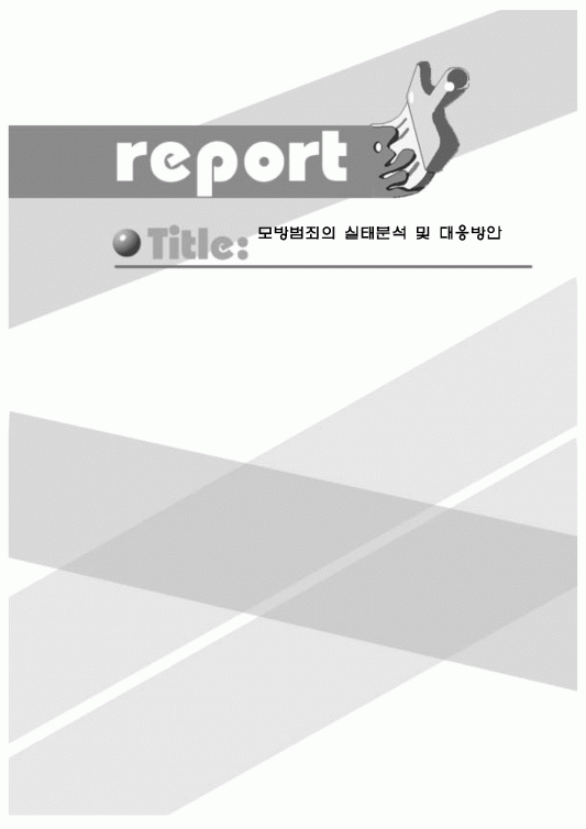 모방범죄의 실태분석과 대응방안