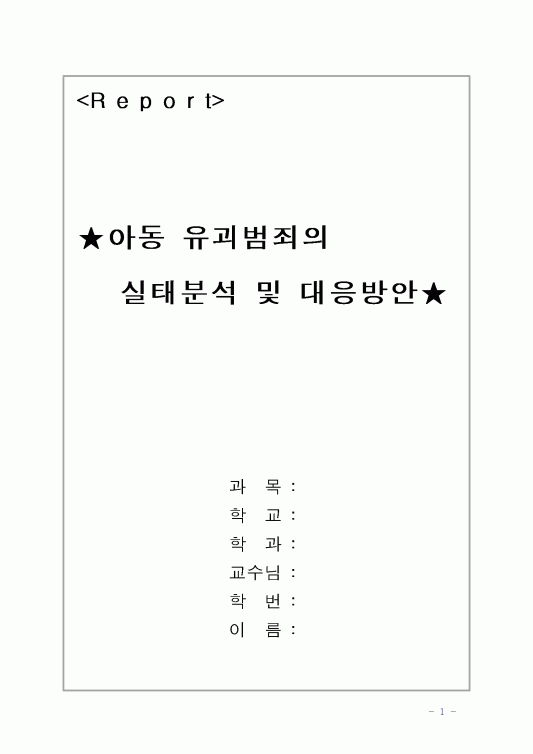 아동유괴범죄의 실태분석과 대응방안