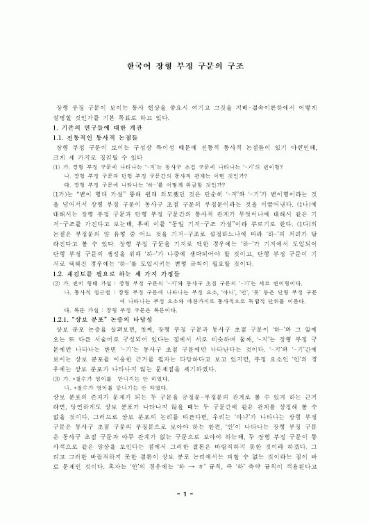 한국어 장형 부정 구문의 구조