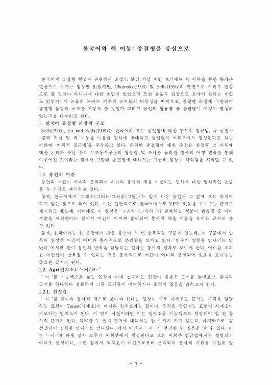 한국어와 핵 이동: 종결형을 중심으로
