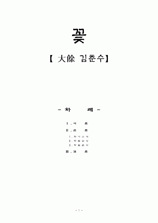 김춘수의 時 꽃에 대한 조사 연구