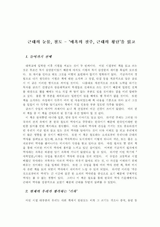근대의 눈물, 철도 - 매혹의 질주, 근대의 횡단을 읽고