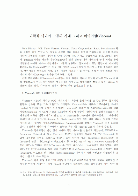 다국적 미디어 그룹의 시대 그리고 바이어컴(Viacom)
