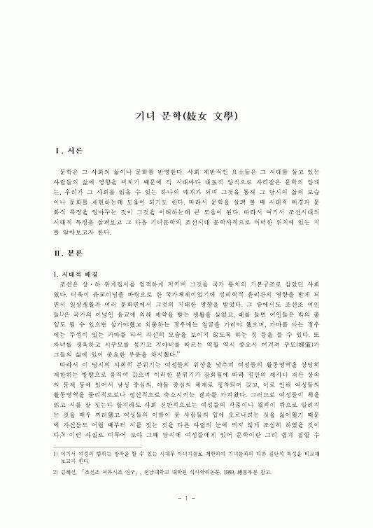 기녀 문학(妓女 文學)