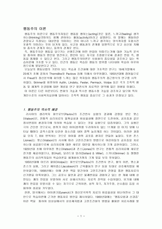 [사회과학] 행동주의 이론의 이해