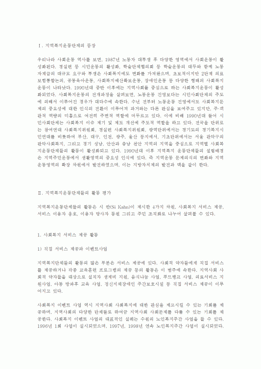 지역사회운동단체의 등장