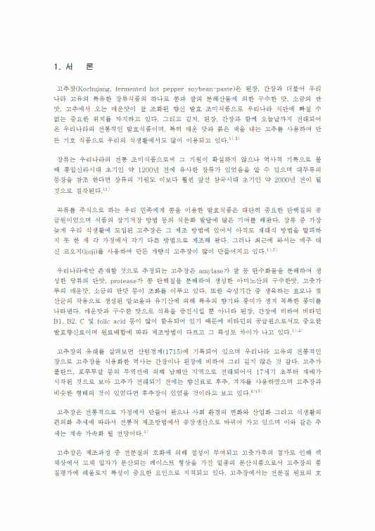 전분질 원료를 달리한 고추장의 제조