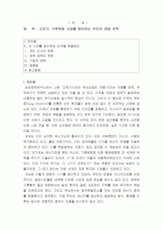 고유가, 기후변화 시대를 맞이하는 우리의 대응 전략