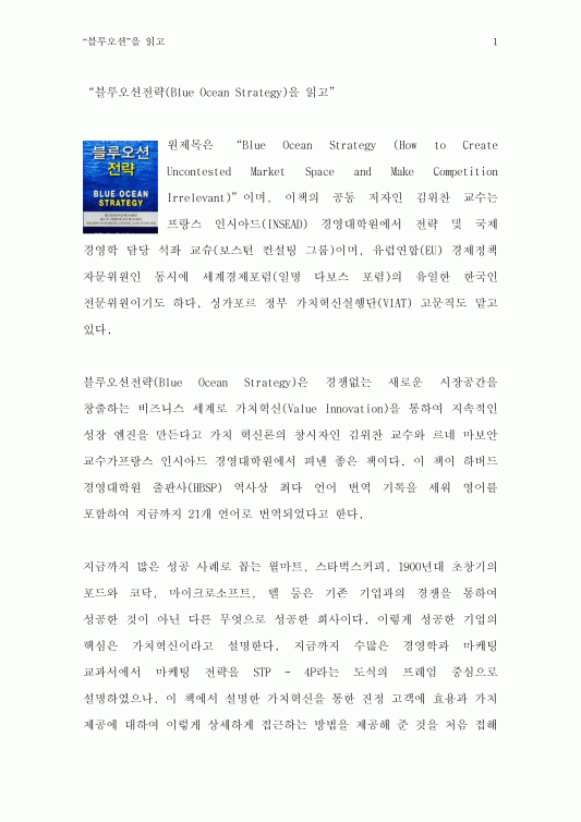 블루오션전략을 읽고 나서 작성한 나의 의견