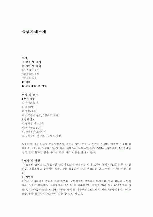 지체장애인 직업재활 상담사례