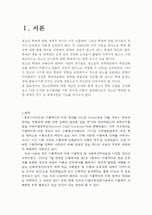 아동학대 정의 형황 유형 원인 레포트 자료입니다.