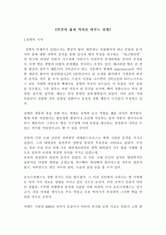 인간의 삶과역사를 바꾸는 질병