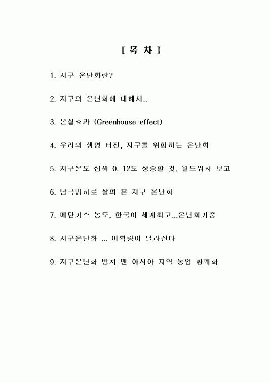 지구 온난화 현상에 관한 고찰