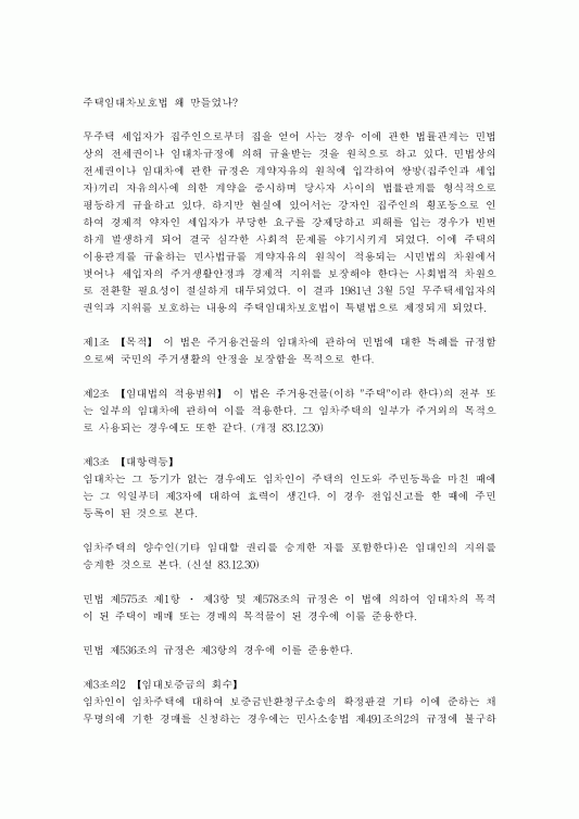 주택 임대차 보호법에 관한 고찰