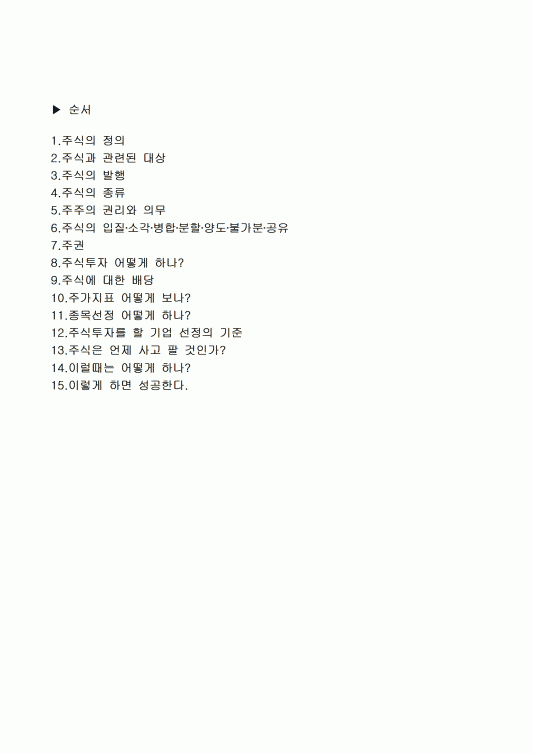 주식에 관한 고찰