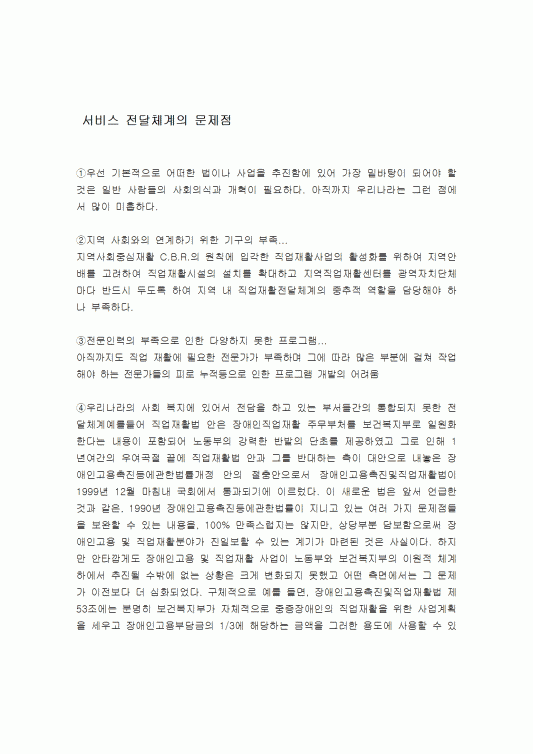 장애서비스 전달체계의 문제점과 개선방안