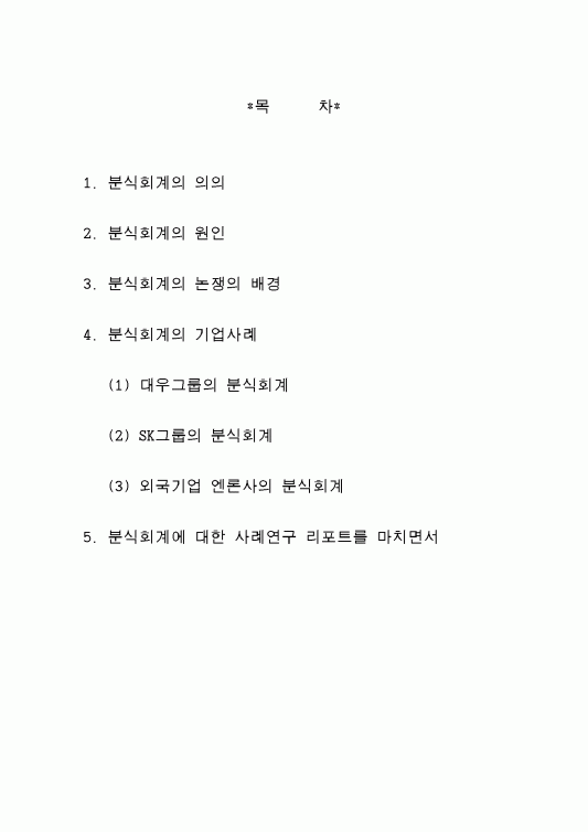 분식회계의 의의와 배경 및 사례