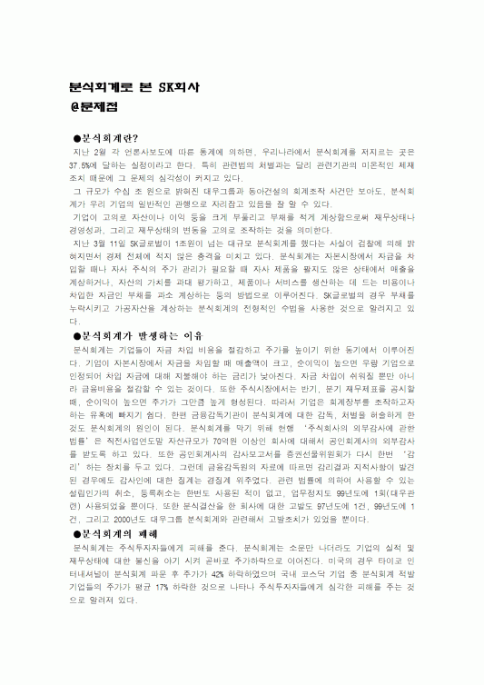 분식회계로 본 SK회사