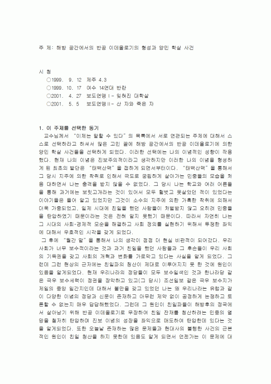 반공 이데올로기의 형성과 양민 학살 사건