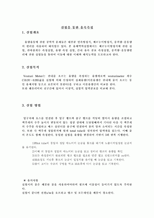 실험을 통한 유속측정