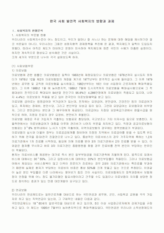 사회복지의 방향과 과제
