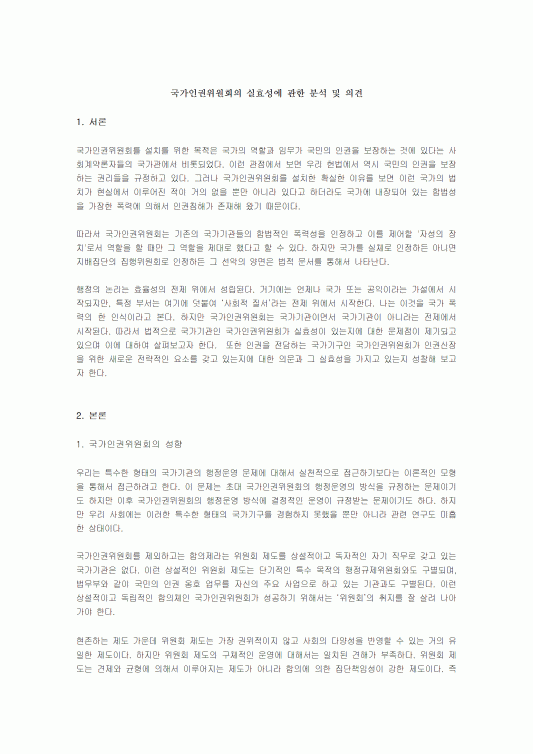국가인권위원회의 문제점 제기와 실효성의 방안 모색
