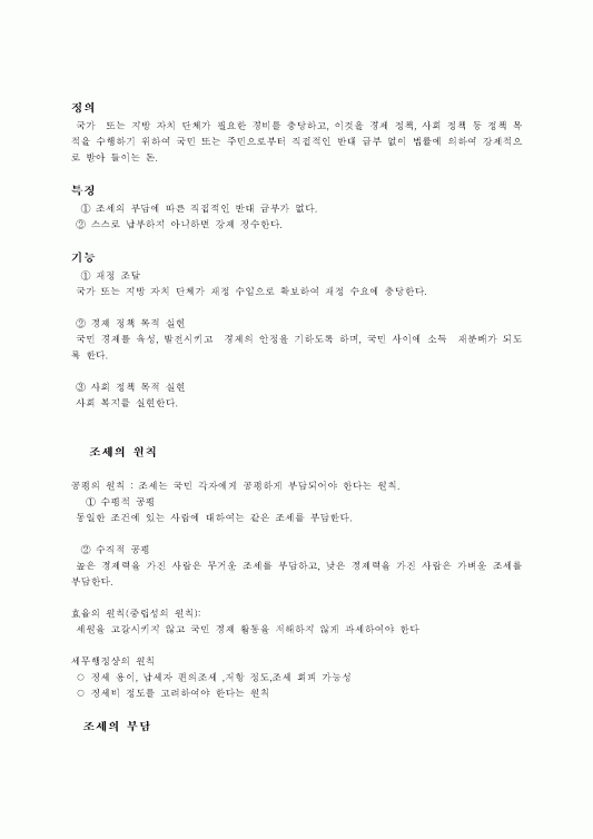 조세제도 레포트 자료