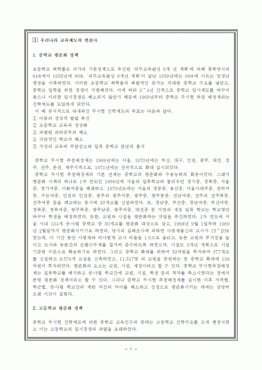 교육평준화와 비평준화에 관한 종합적 보고서