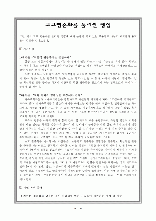 고교평준화를 둘러싼 쟁점 - 폐지론과 유지론