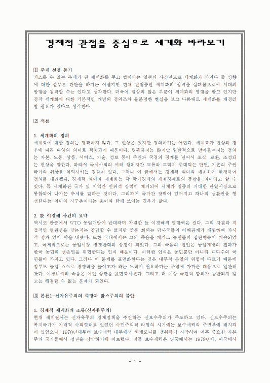 경제적 관점을 중심으로 세계화 바라보기