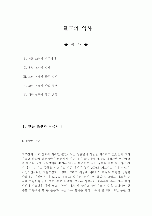 [사회과학] 한국의 역사