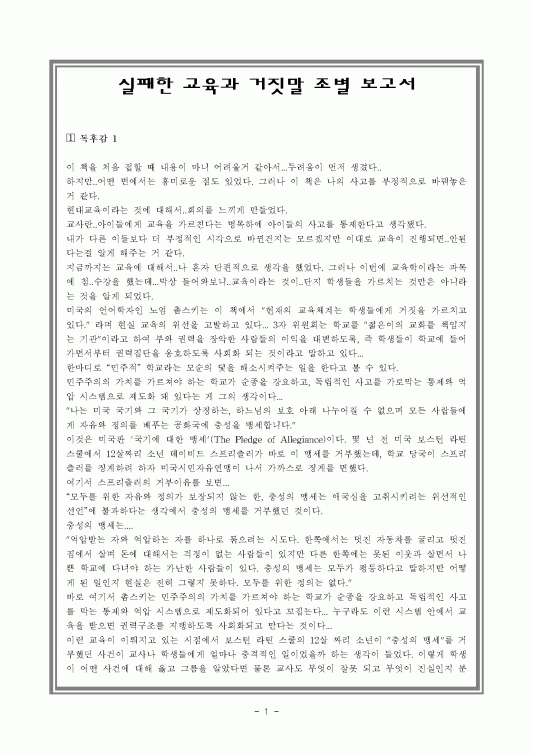`실패한 교육과 거짓말` 조별 보고서