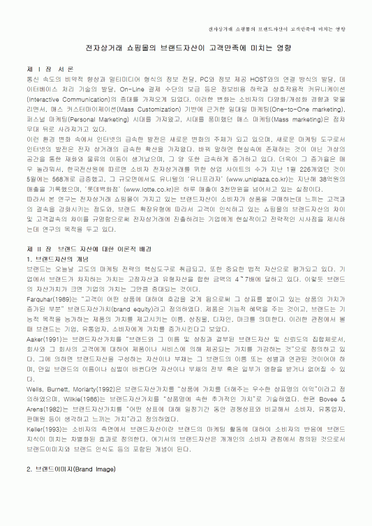 전자상거래쇼핑몰의브랜드자산이고객만족에미치는영향