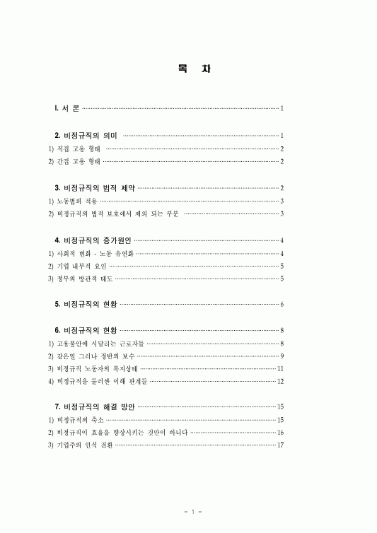 비정규직의 문제와 대책에 관한 연구