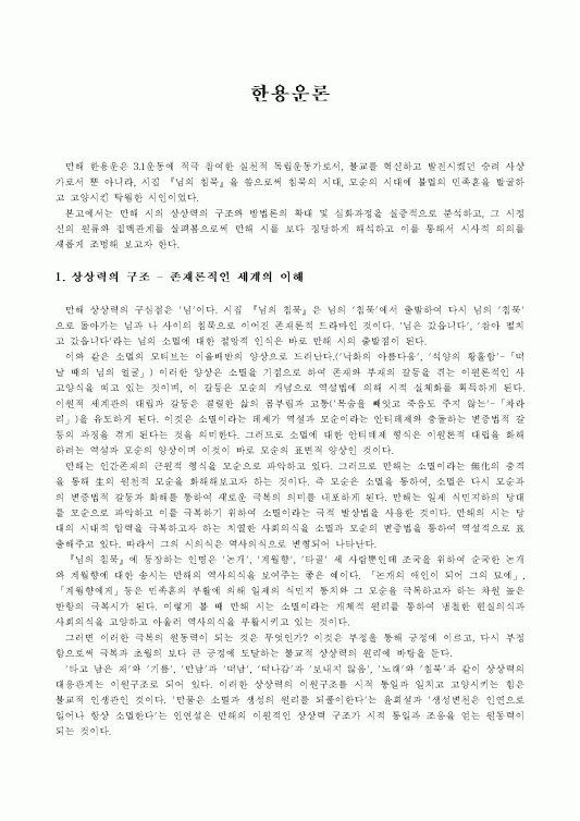 [인문과학] 한용운론