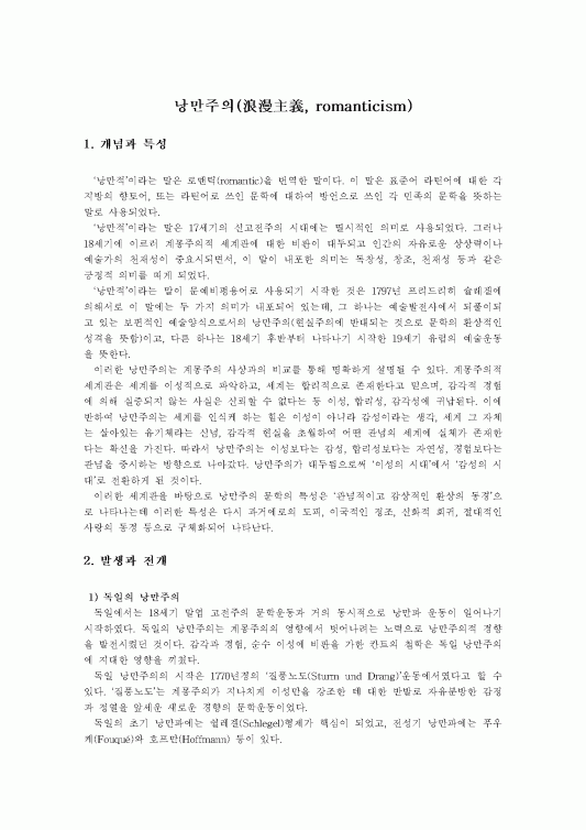 낭만주의 개념과 특성