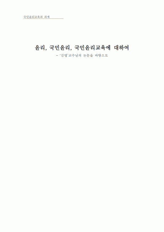 윤리, 국민윤리, 국민윤리교육에 대하여