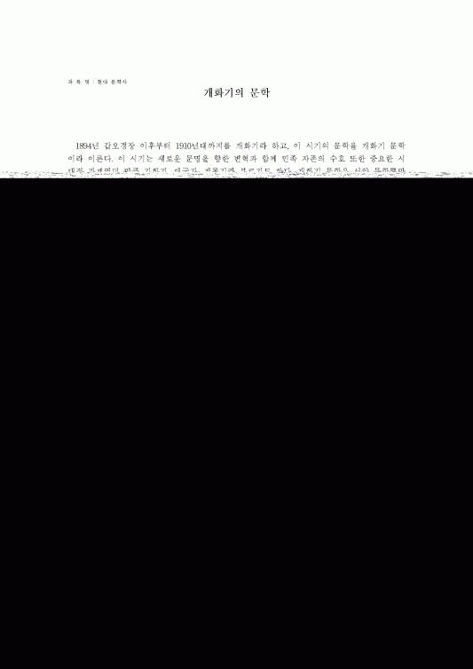 개화기의 문학
