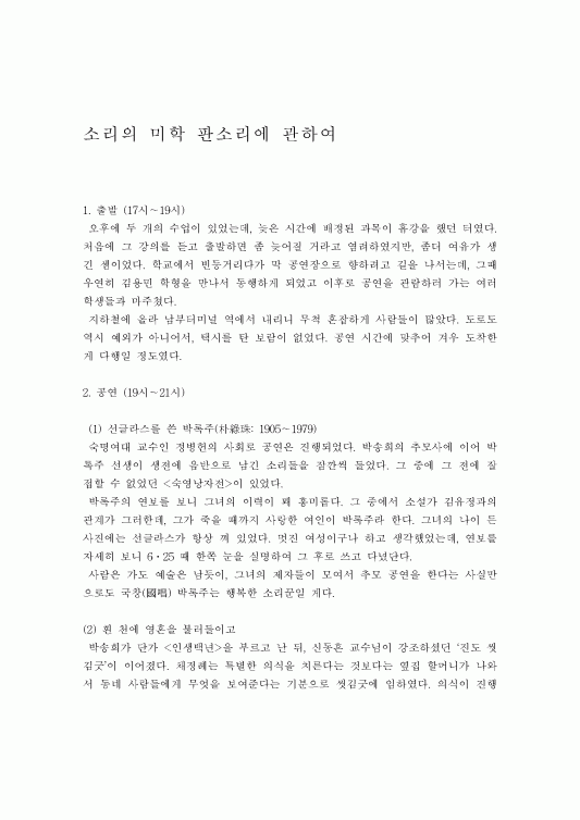 소리의 미학 판소리에 관하여